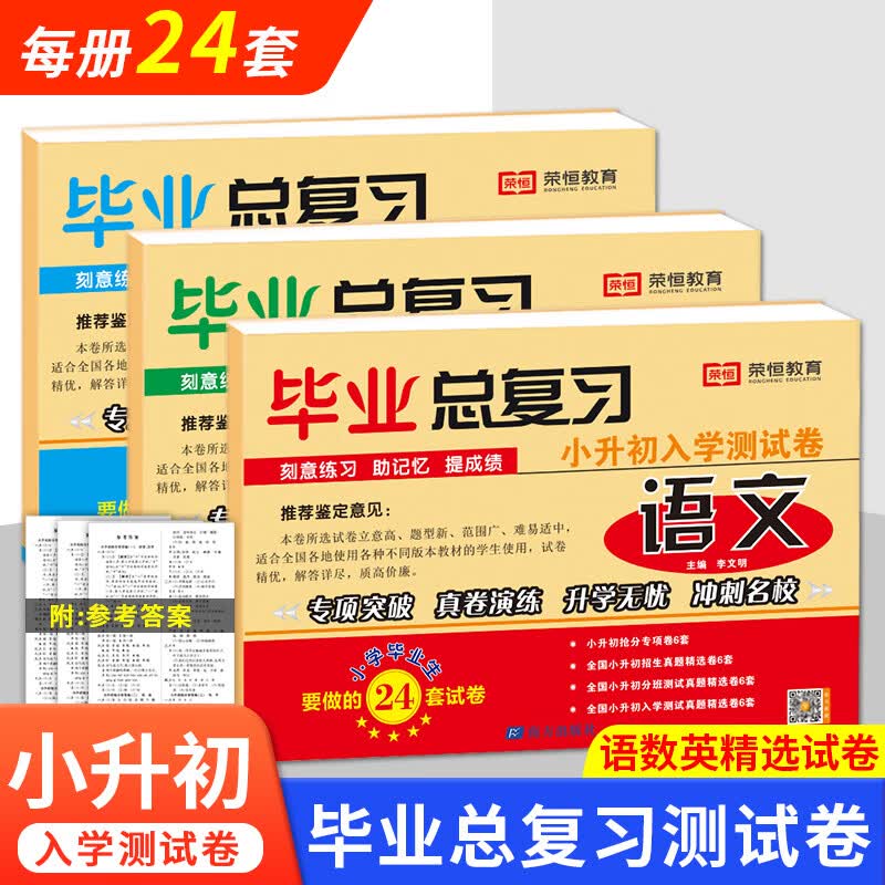 【荣恒】2023版小升初毕业总复习 必刷题真题卷人教版六年级上下册语文数学英语专项训练小学升初中综合测试卷 【小升初毕业总复习】语文+数学+英语