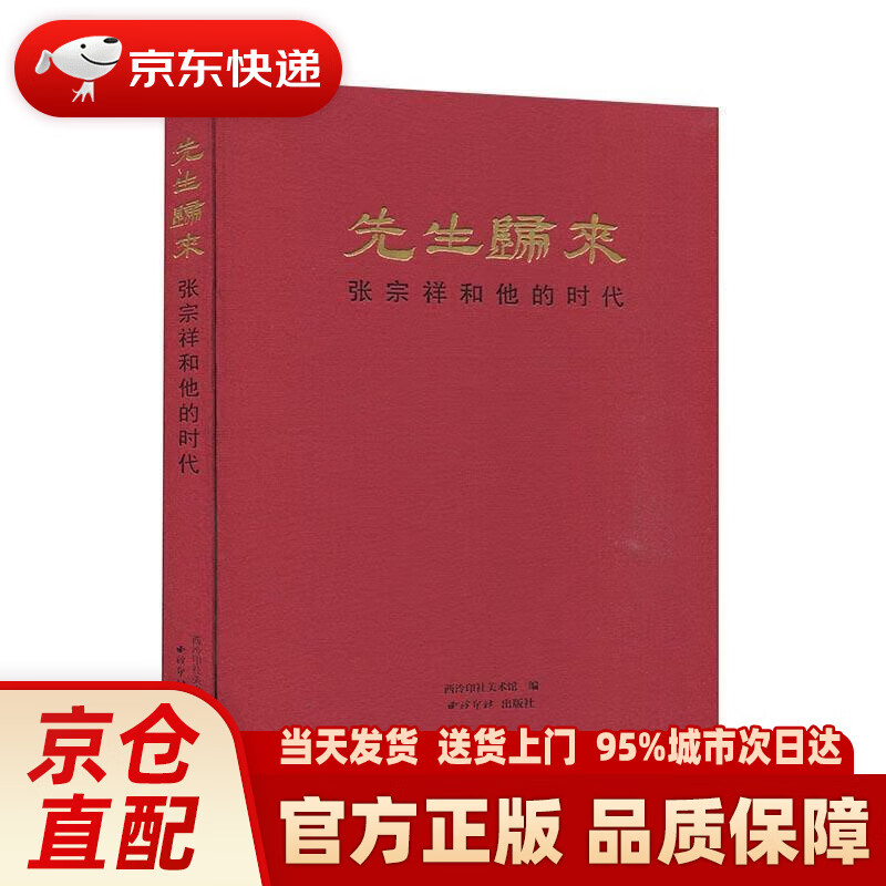 先生归来(张宗祥和他的时代)(精)
