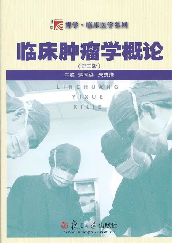 临床肿瘤学概论第2版