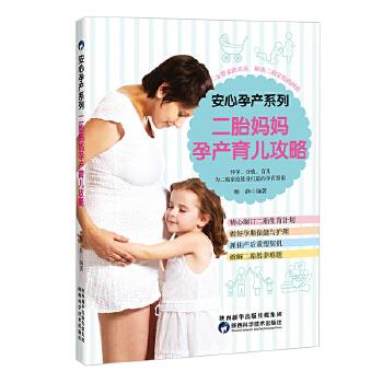 安心孕产系列二胎妈妈孕产育儿攻略 杨静 著 陕西科学技术出版社 9787536969803