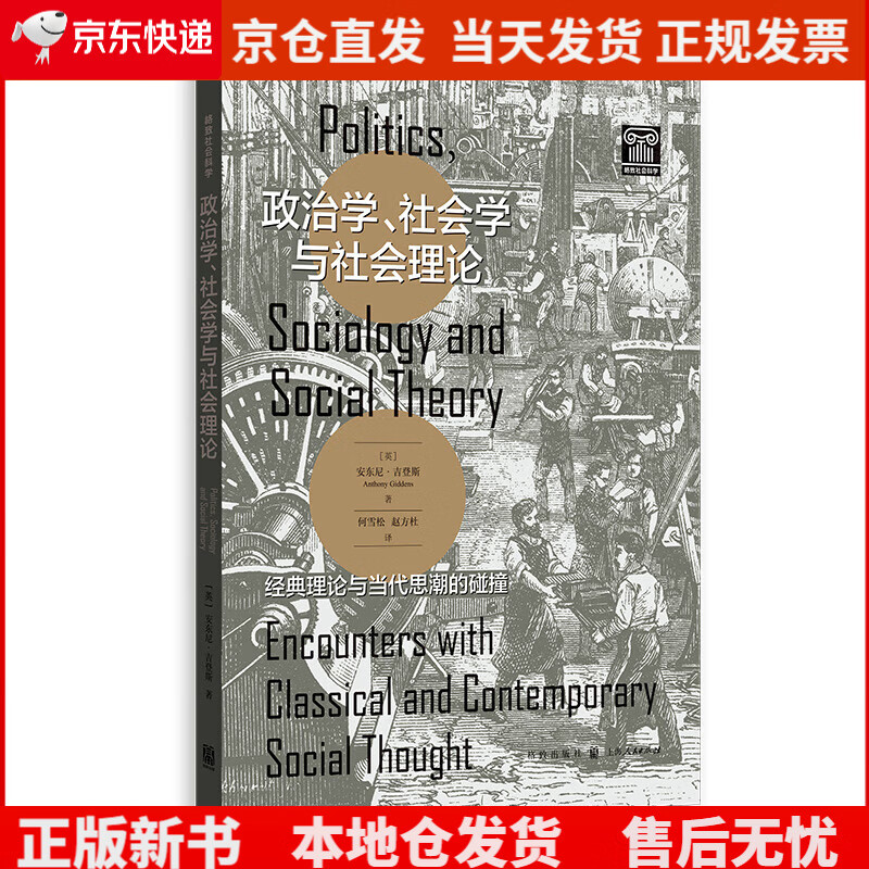 政治学、社会学与社会理论——经典理论与当代思潮的碰撞《现货速发》，