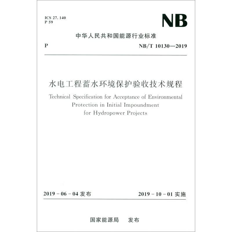 水电工程蓄水环境保护验收技术规程(NB /T 10130—2019)