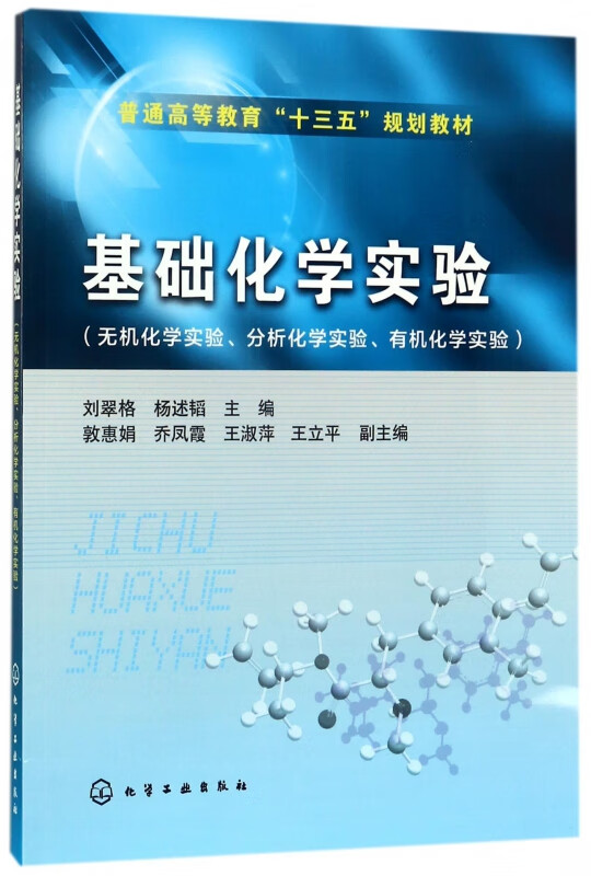 基础化学实验(无机化学实验分析化学实验有机化学实验普通高等教育十三五规划教材)