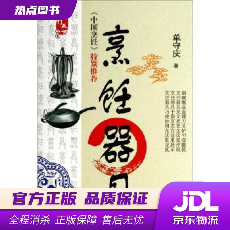 烹饪器具 单守庆 著 中国商业出版社