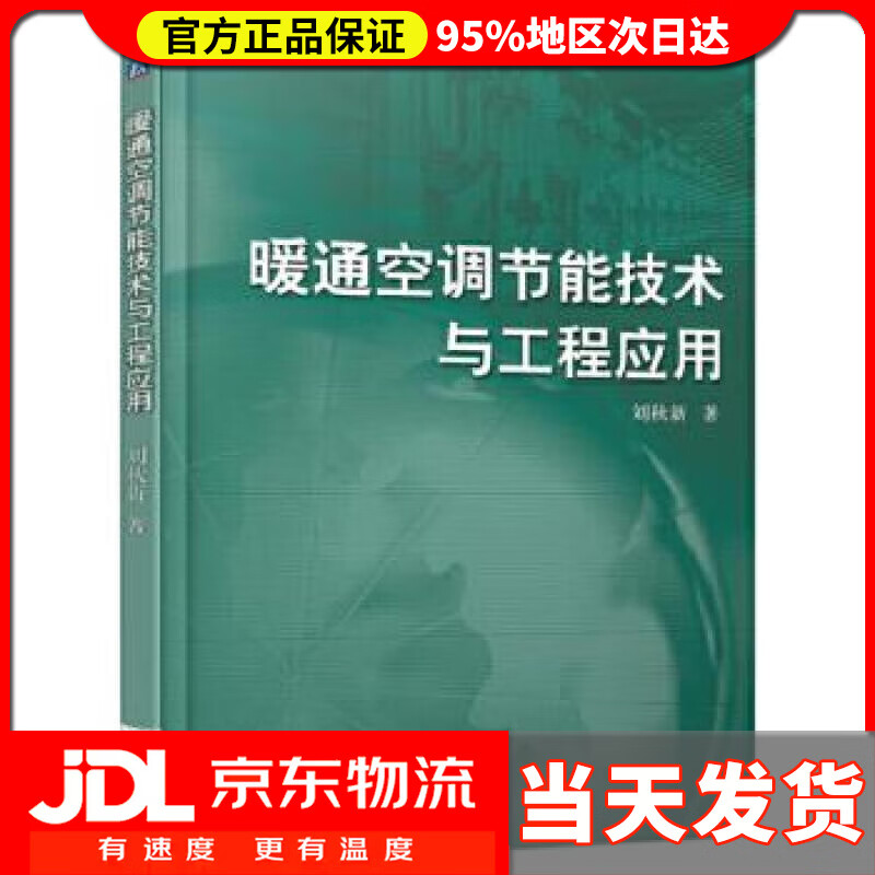 暖通空调节能技术与工程应用 刘秋新 机械工业出版社 9787111550457