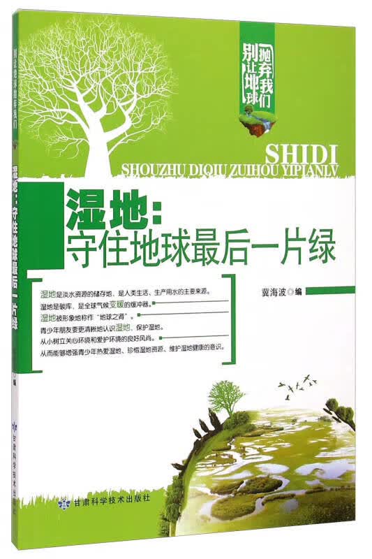 别让地球抛弃我们 湿地 守住地球后一片绿【精选】