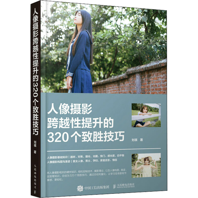 人像摄影跨越性提升的320个致胜技巧 图书