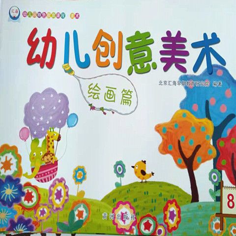 创意篇24681357上下3-6岁油棒添涂色印连线 8册