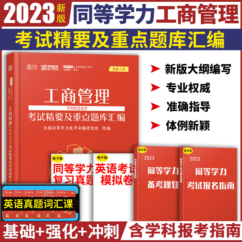学苑红宝书2023同等学力申硕工商管理学科综合水平真题解析考试精要及重点题库汇编在职研究生考试同等学 工商题库