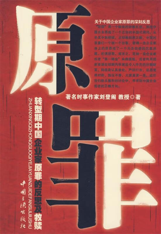 原罪 刘登阁编著