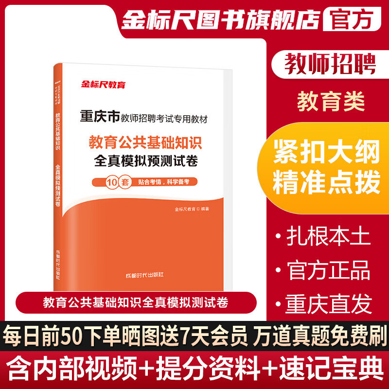 金标尺重庆教师招聘考试2023教育公共基础知识模拟预测卷重庆公招金标尺重庆教师招聘重庆教师招聘考试重庆教师招聘编制考试书2023综合基础知识教育类教育公共基础知识教育政策法规教育基础理论教育心理学 重