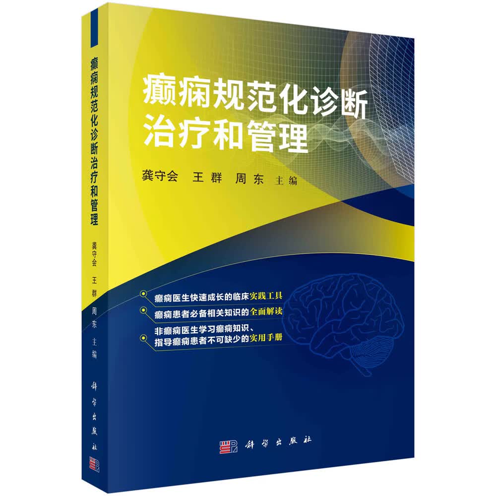 癫痫规范化诊断治疗和管理/龚守会,王群,周东