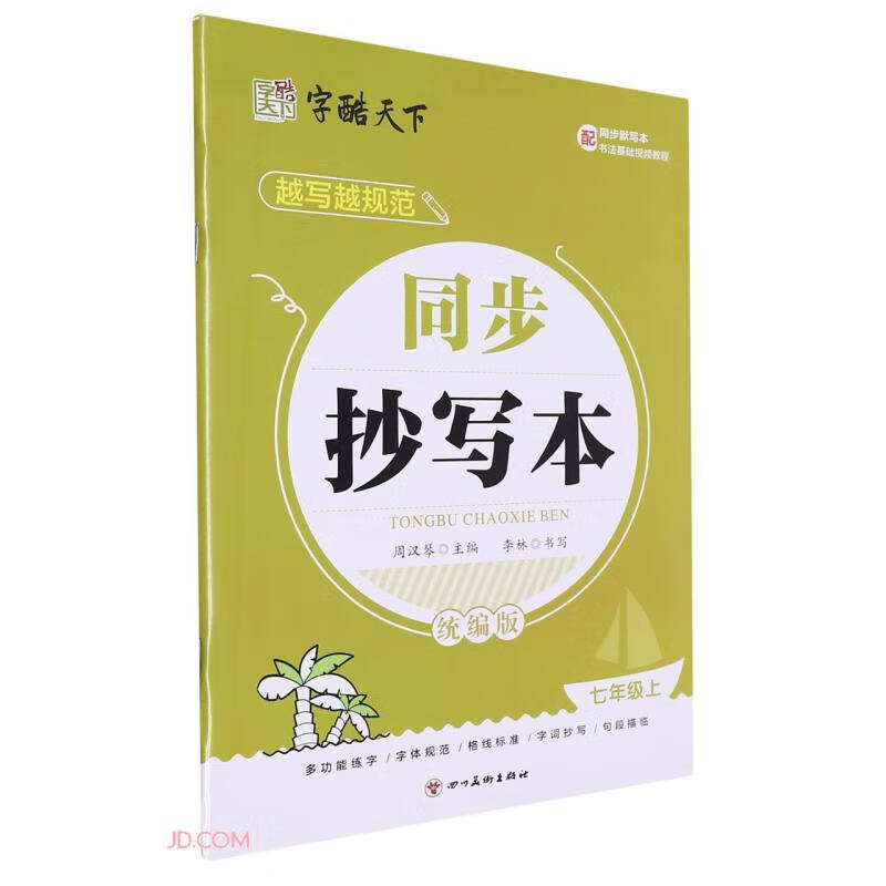 越写越规范同步抄写本(7上统编版)