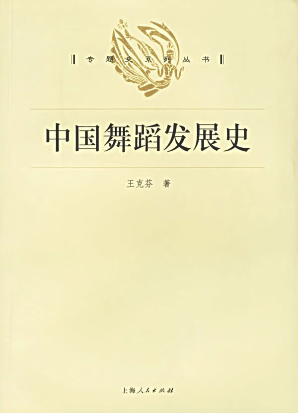 中国舞蹈发展史 王克芬 著【书】