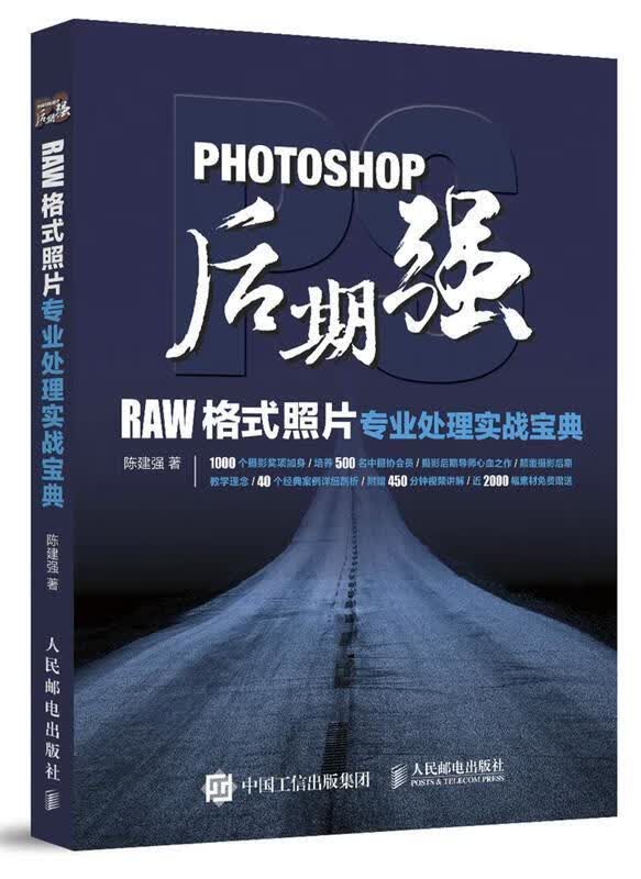 Photoshop后期强:RAW格式照片专业处理实战宝典【好书，下单速发】