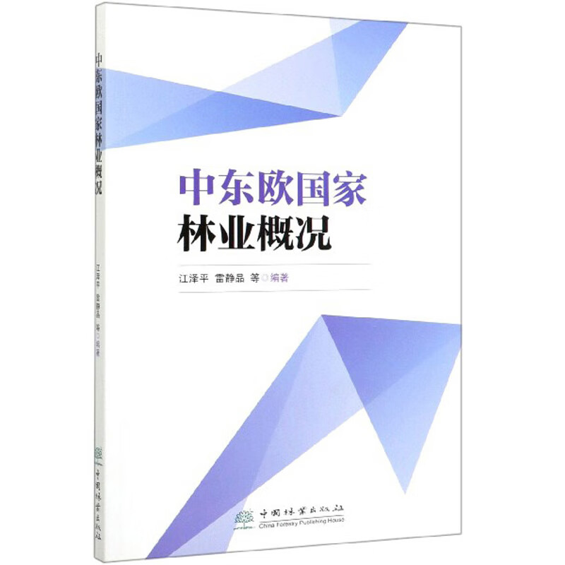 中东欧国家林业概况