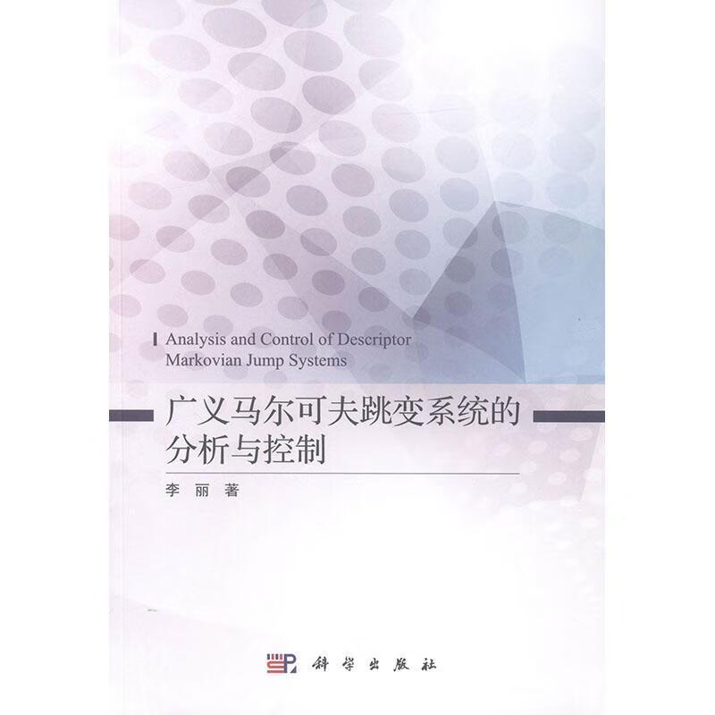 广义马尔可夫跳变系统的分析与控制李丽中国科技出版传媒股份有限公司9787030639516 计算机与