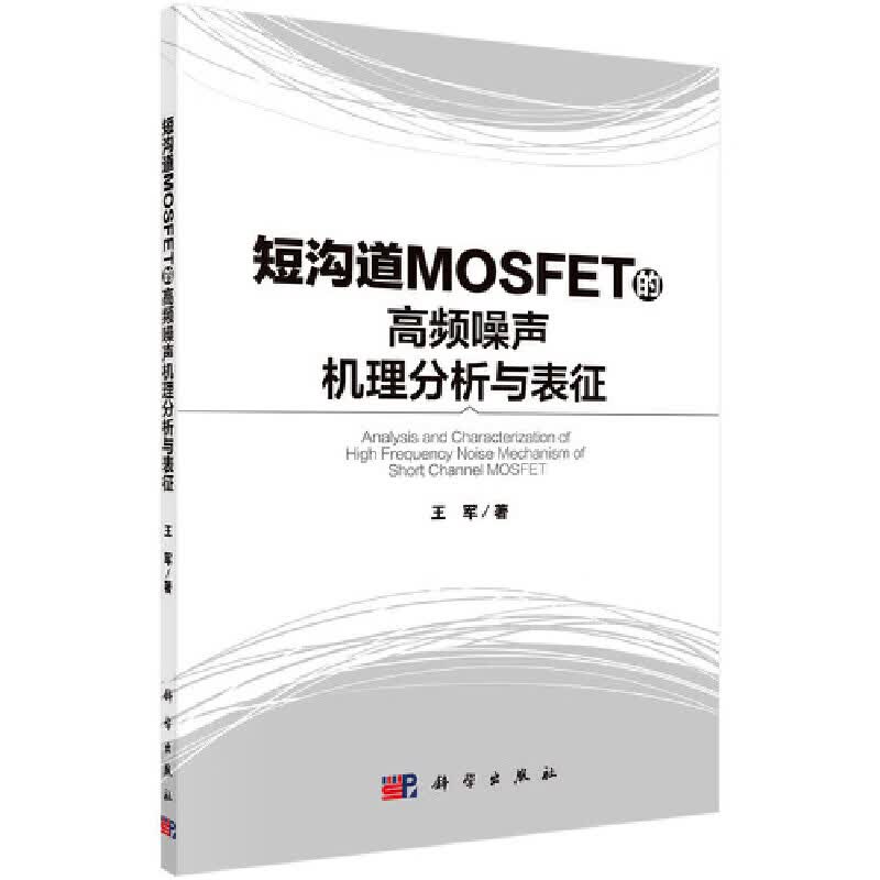 短沟道MOSFET的高频噪声机理分析与表征