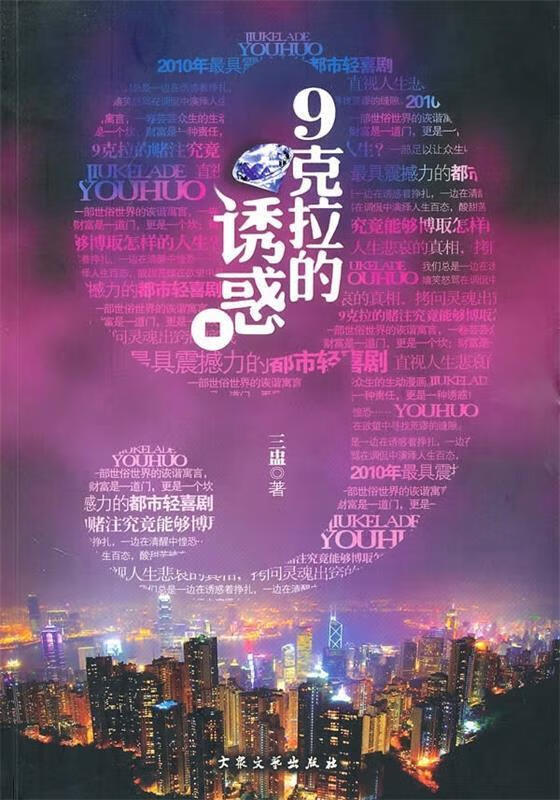 9克拉的诱惑 三盅 著