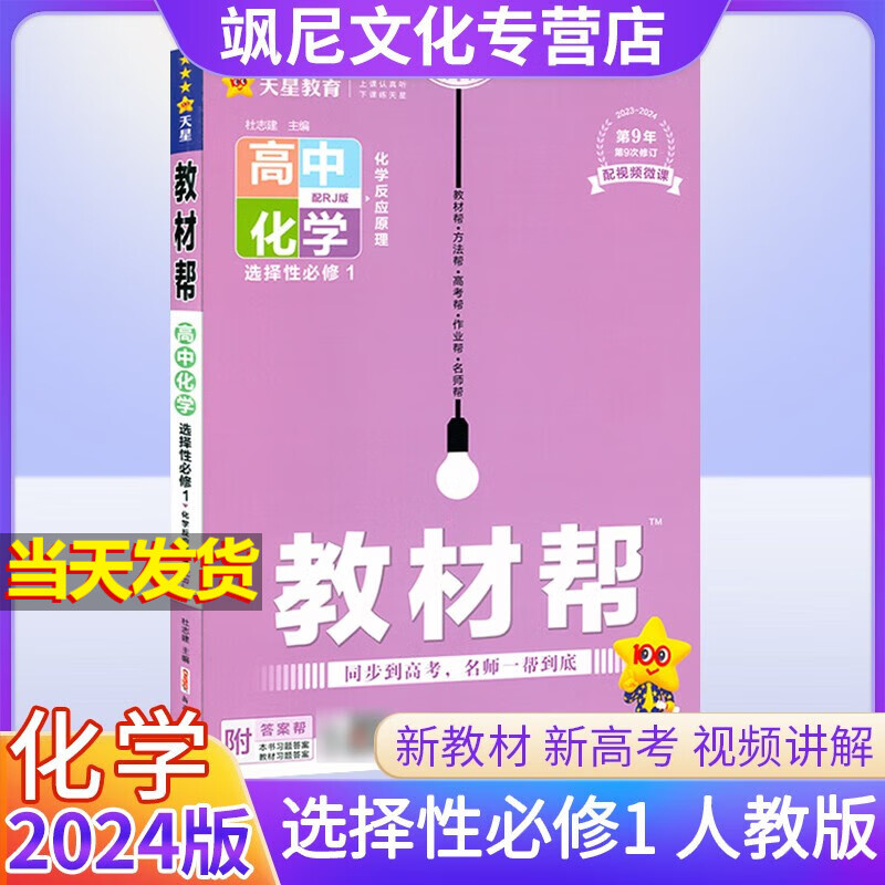 【高二上册】2024版高中教材帮 【选修1】化学 人教版 选择性必修一