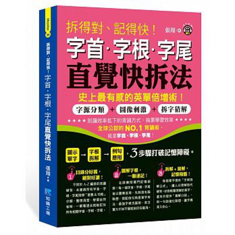 台版 拆得对记得快 字首字根字尾直觉快拆法 字源分类图像刺激折字猜解背诵神技英语学