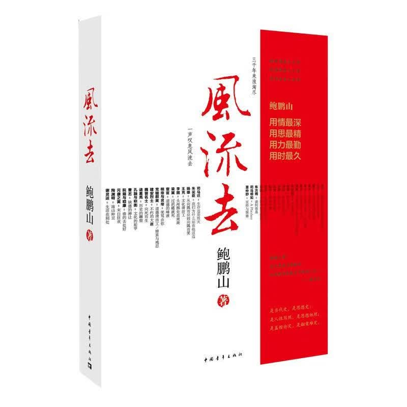 风流去 鲍鹏山 著 9787500685623