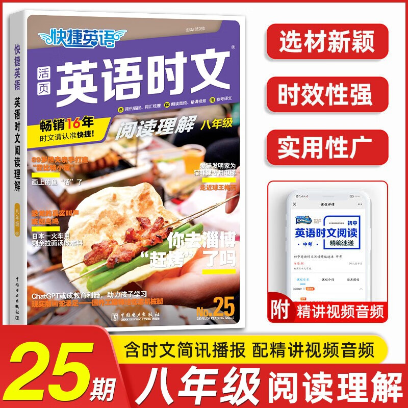 25期新版活页快捷英语时文阅读英语七八九年级上册下册初中英语完形填空与阅读理解组合训练初一初二初三中考热点题型 【25期 英语时文阅读理解】 八年级