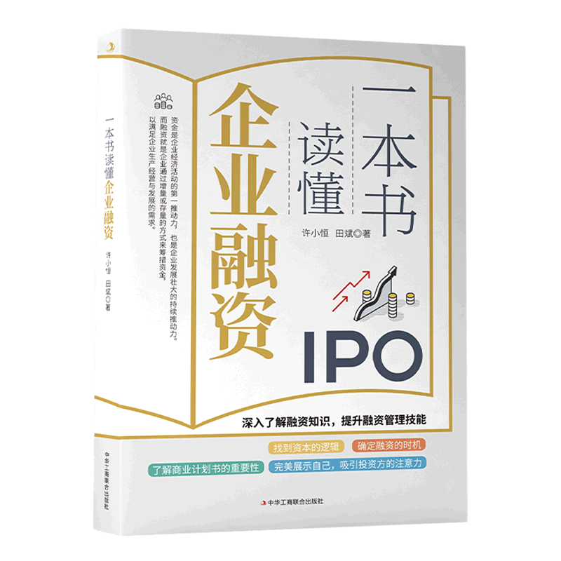 一本书读懂企业融资