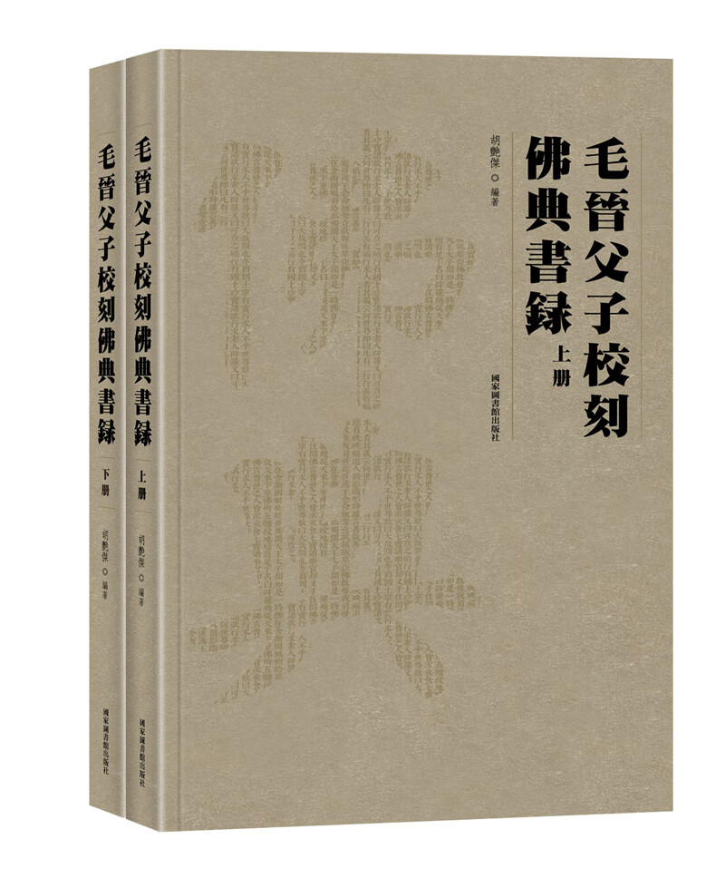 毛晋父子校刻佛典书录（全二册）