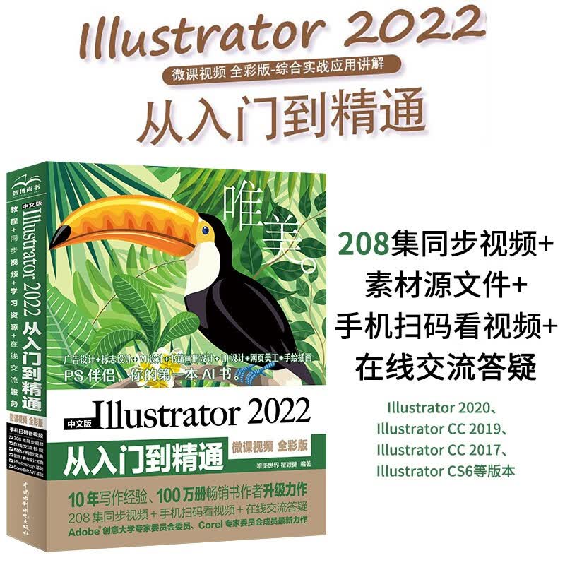 中文版Illustrator2022从入门到精通微课视频唯美全彩版 ai教程书籍教材illustra《现货速发》