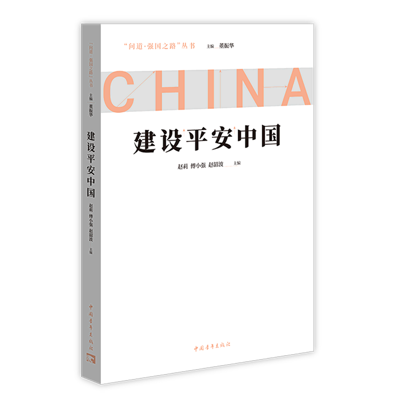 建设平安中国/问道强国之路丛书
