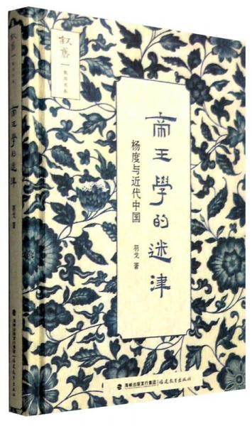 帝王学的迷津：杨度与近代中国