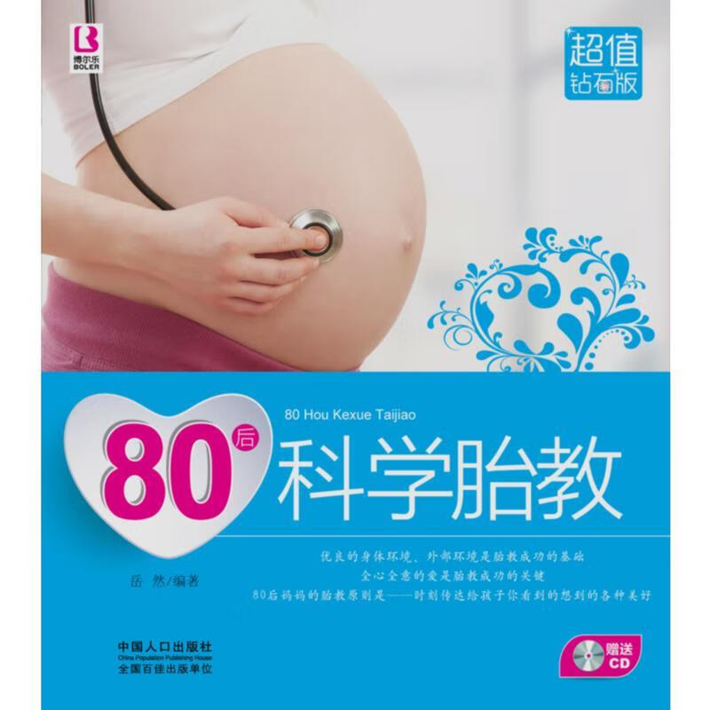 80后科学胎教 岳然 编著 中国人口出版社