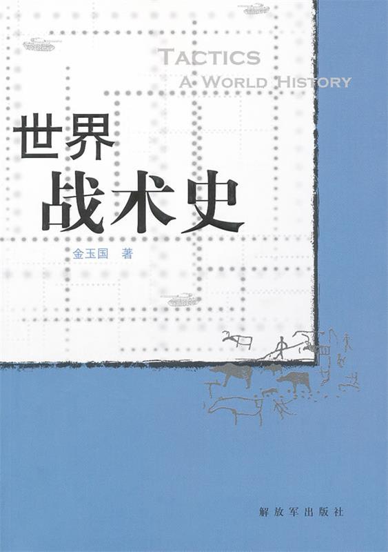 世界战术史 金玉国著【书】