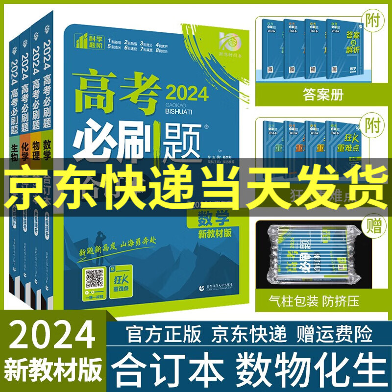 【科目自选】2024高考必刷题合订本附狂K重难点高三总复习资料新高考真题一轮二轮练习册高中必刷题数学物理化学生物语文英语政治历史地理套装: 数学、物理、化学、生物（共4册）