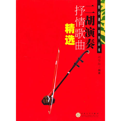 二胡演奏抒情歌曲精选 刘尊海 【好书，下单速发】
