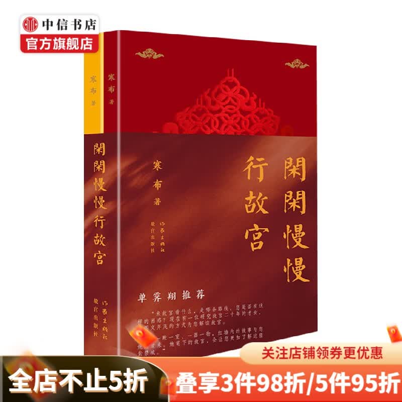 闲闲慢慢行故宫 寒布 著 文学随笔