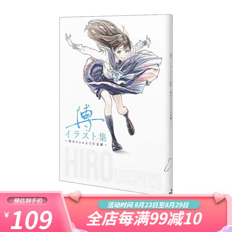 现货 博画集 明日酱的足迹 博イラスト集~明日ちゃんまでの足跡~ 明日同学的水手服 明日酱插画作品集 黑角马日文原版