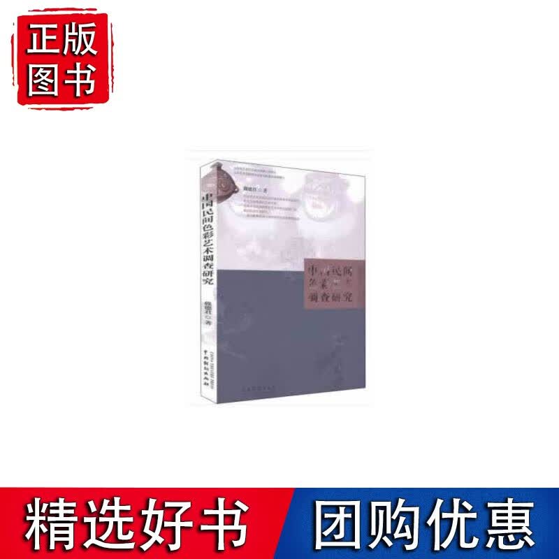 中国民间色彩艺术调查研究