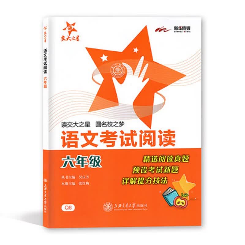 语文考试阅读 6/六年级 上海交大之星 选阅读真题 小升初提高训练