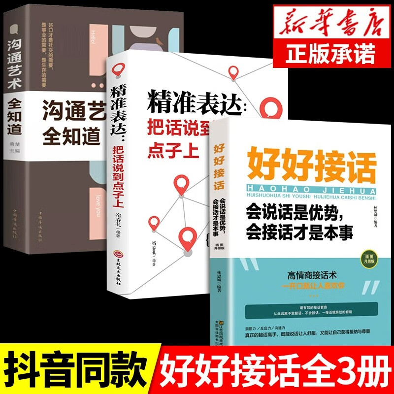 书籍 现货速发】好好接话口才训练一开口就让人喜欢你非暴力沟通的艺术沟通智慧深度社交沃顿谈判口才沟通技提高情商的书籍 全3册 好好接话+精准表达+沟通艺术