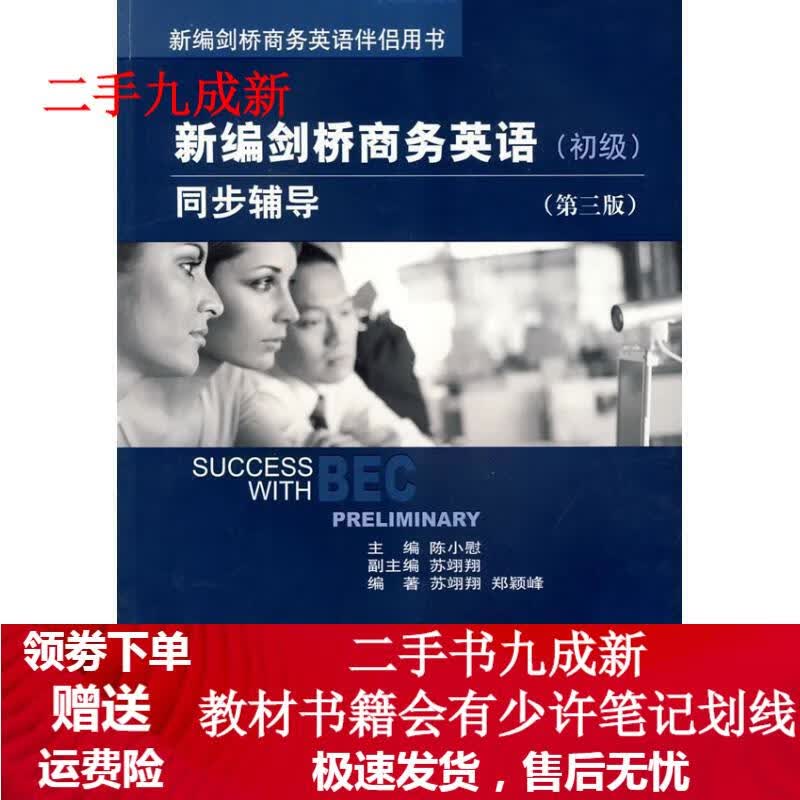 新编剑桥商务英语同步辅导 初级 苏翊翔 9787505880559 经济科学出版社