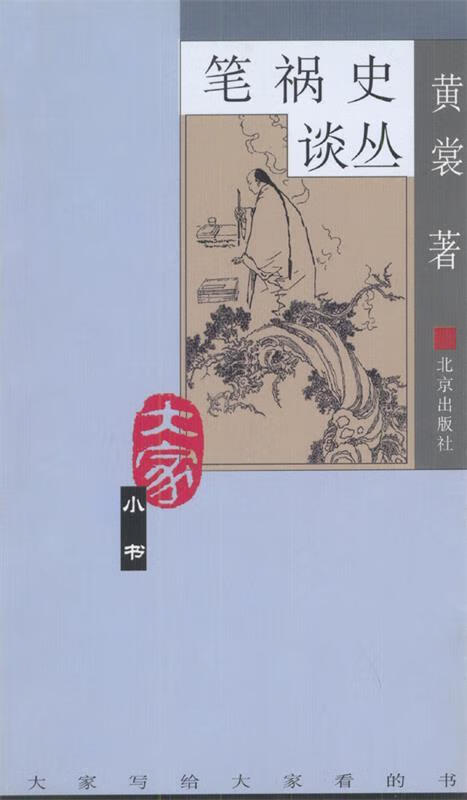 笔祸史谈丛 黄裳 著