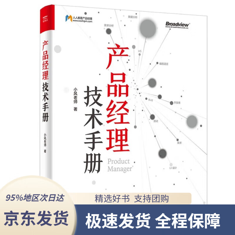 【 京东配送 支持团购】产品经理技术手册(博文视点出品)