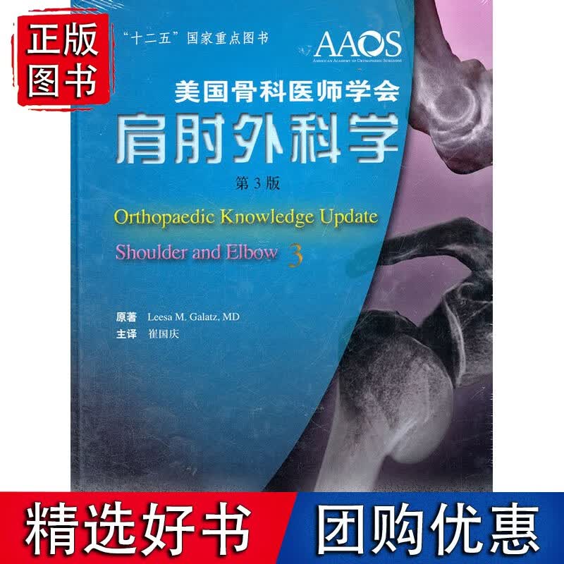 肩肘外科学(第3版) (W)