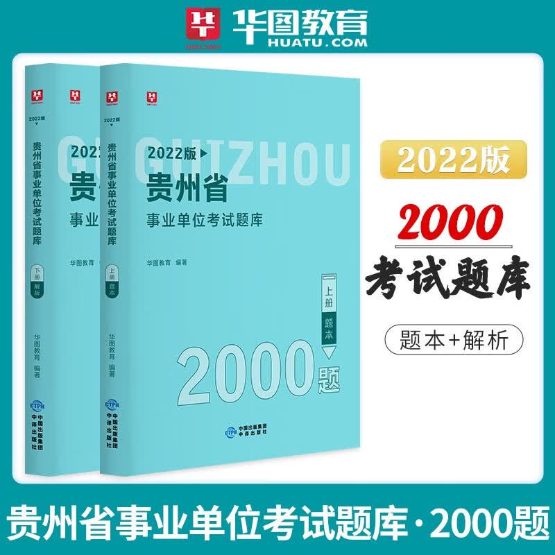 贵州省直事业单位考试公共基础知识教材真题试卷模拟华图2023A类 (2000题库(题本+解析))2本