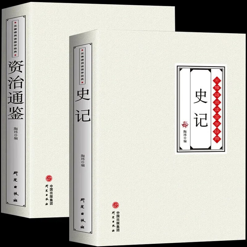 史记+资治通鉴 原文注释译文学生课外阅读书籍 文学名作中国通史文史知识阅读中国历史中国古代史中国哲学书籍历史读物 全2册