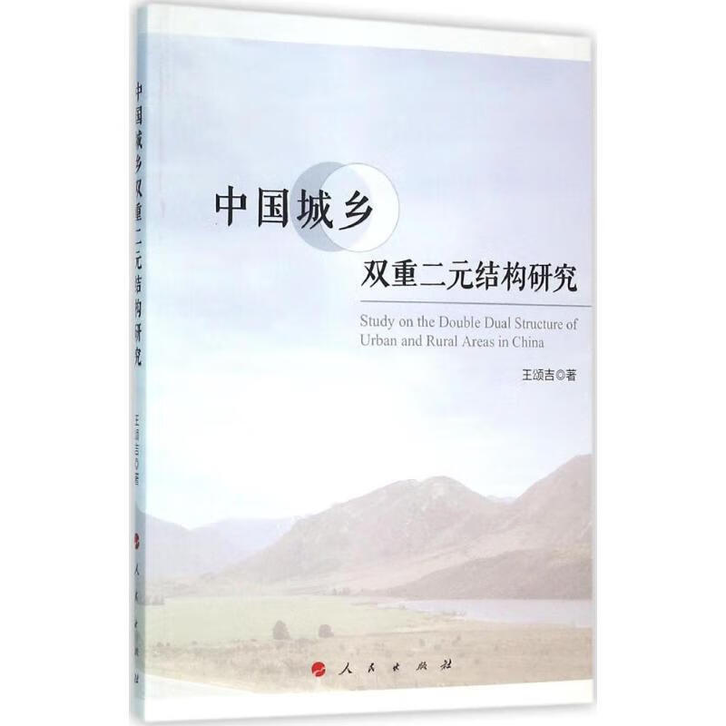 中国城乡双重二元结构研究