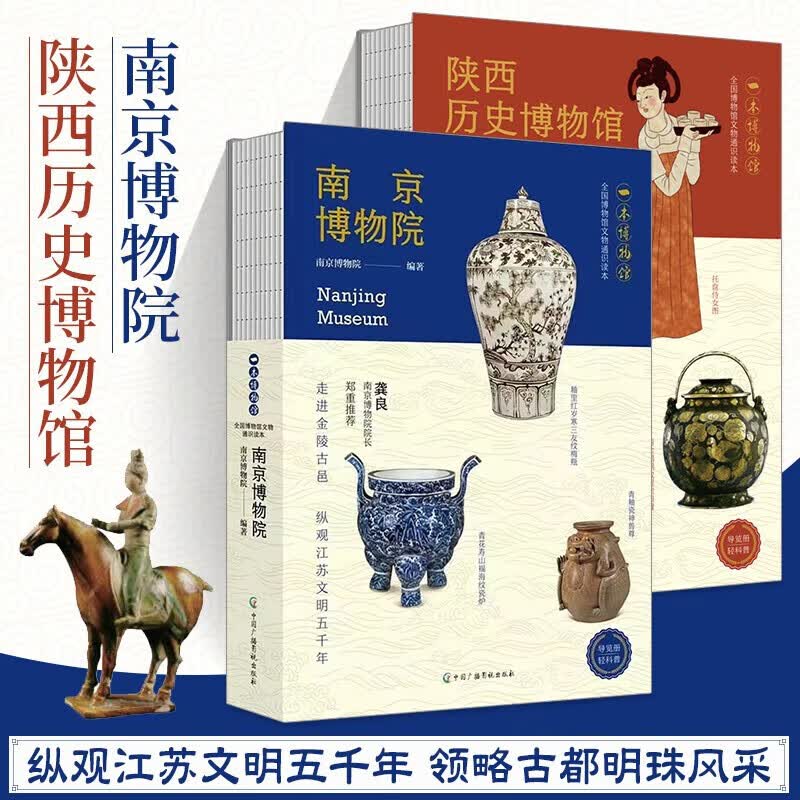 陕西历史博物馆+南京博物院 轻科普导览手册文物考古 故都明珠风采 周秦汉唐盛世王朝的文明成就历史科普书籍 南京博物院+陕西历史博物馆 【全2册】