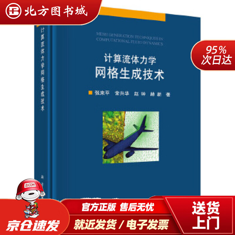 【现货】计算流体力学网格生成技术张来平科学出版社 北方图书城